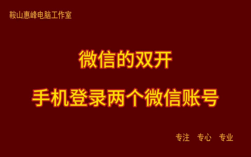 微信的双开 手机登录两个微信账号