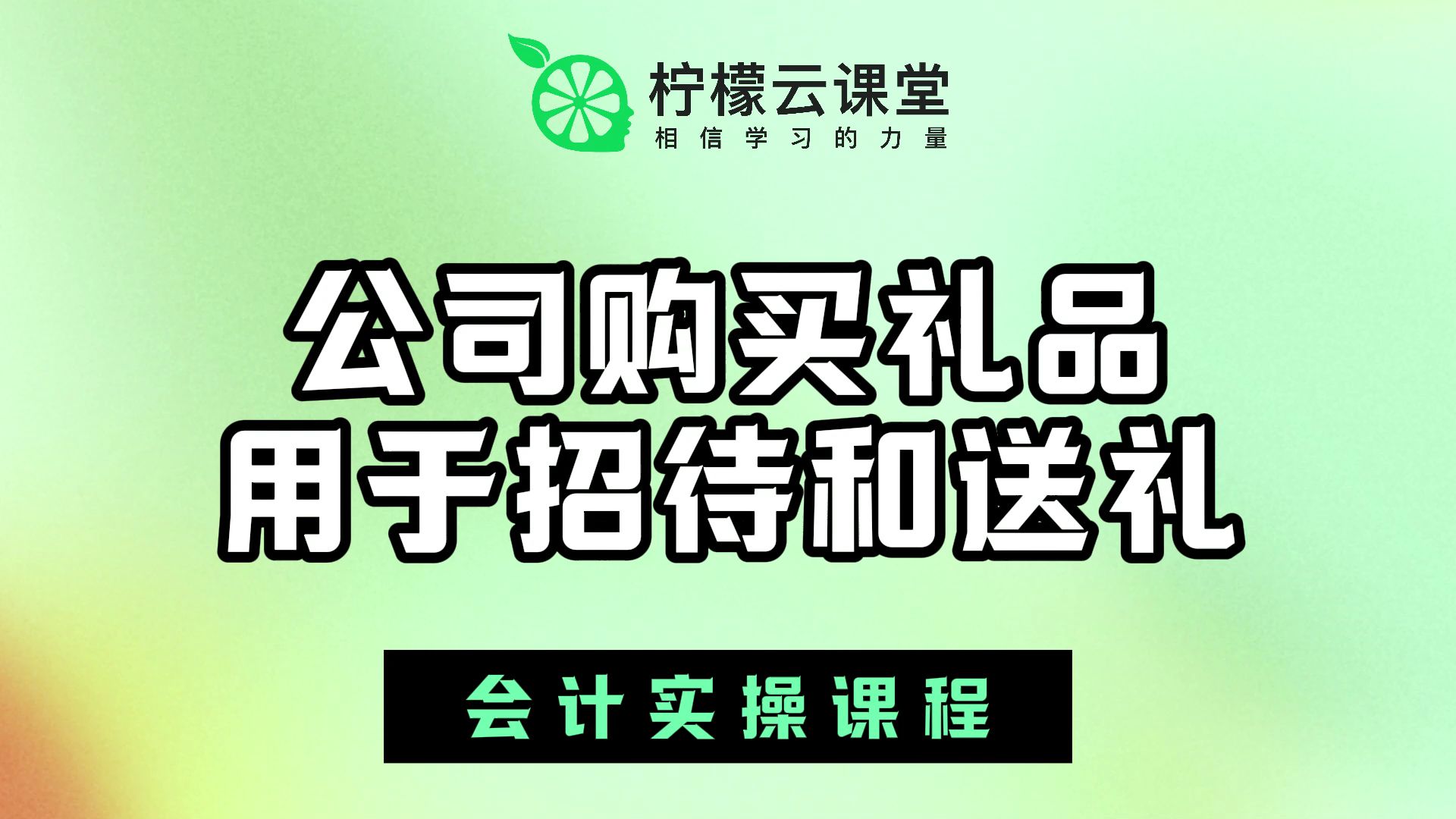 【柠檬云课堂】会计实操课程-公司购买礼品用于招待和送礼,会计这样...