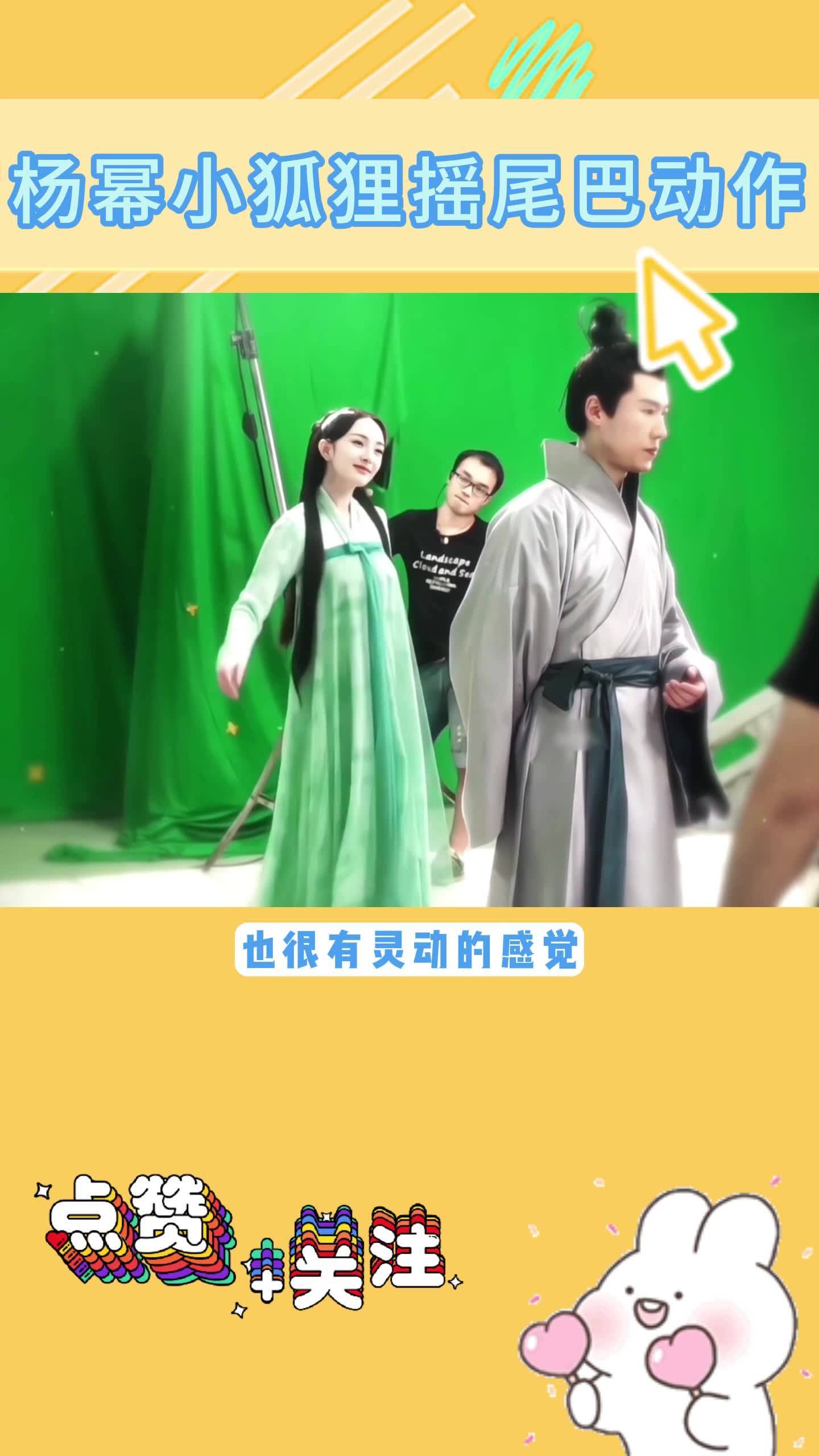 杨幂这个小狐狸摇尾巴的动作也太好看了吧!