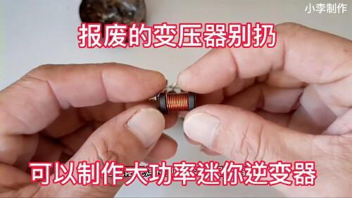 报废的变压器不要扔,可以制作大功率迷你逆变器