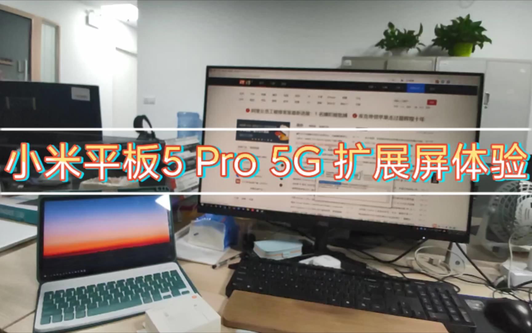 小米平板5 Pro 5G 做扩展屏体验