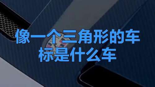揭秘路上三角形车标!这些豪车品牌你认识几个?