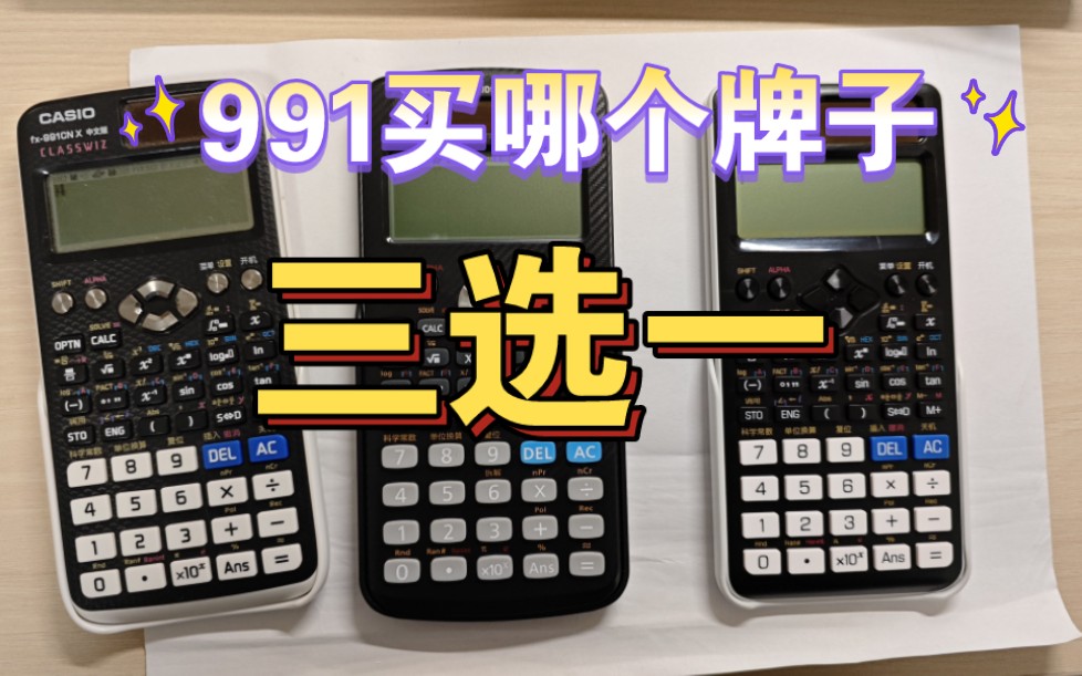 991计算器三选一,买哪个牌子