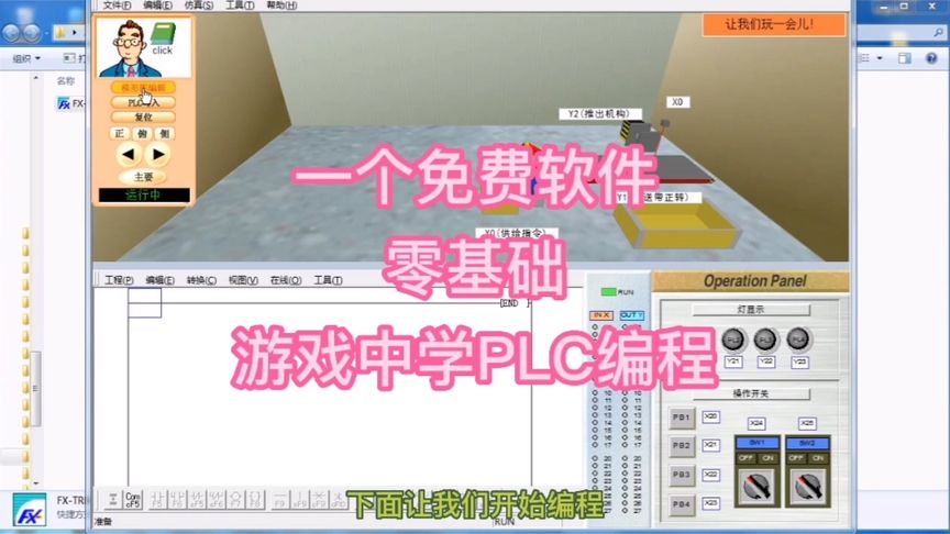 一个免费软件零基础游戏中学PLC编程