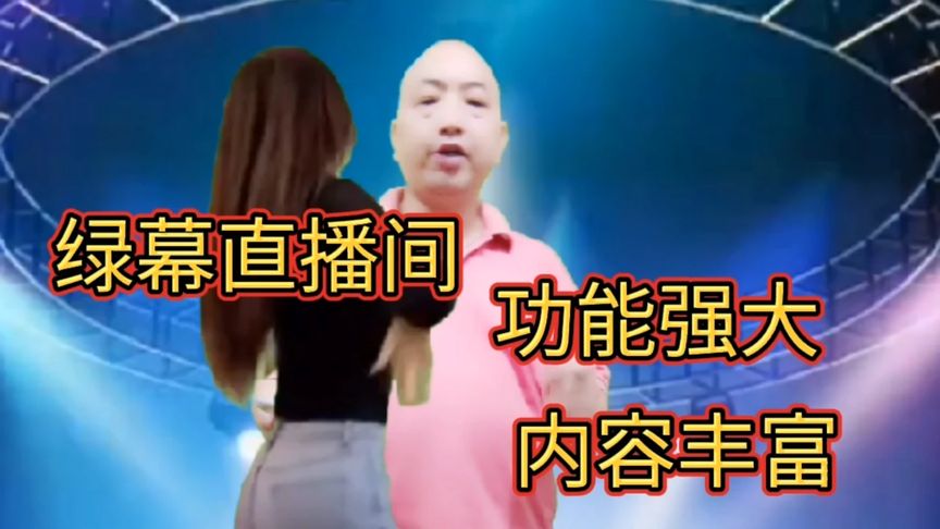 绿幕直播间功能强大,内容丰富,在直播间任意切换背景画面,好看