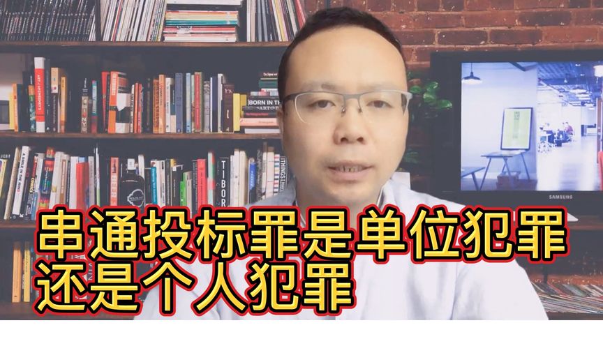 串通投标罪是单位犯罪还是个人犯罪?