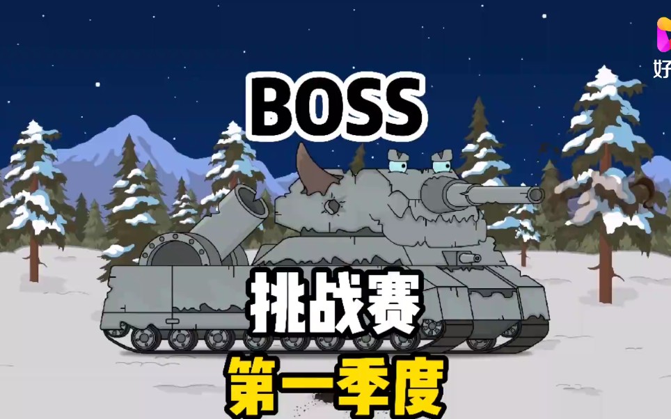 坦克世界动画:BOSS挑战赛第一季度!3V1!
