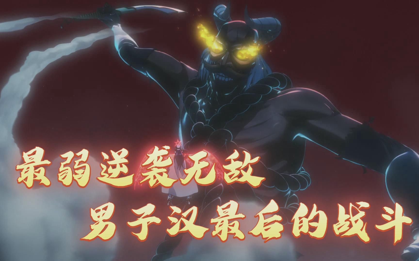 卍解从最弱到无敌,盘点狛村左阵的8场战斗,断铠绳衣震撼全场