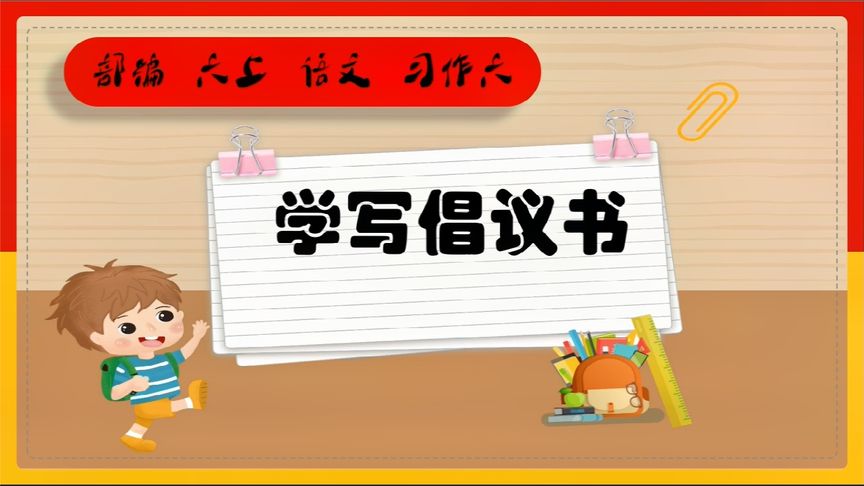 部编六上语文习作六学写倡议书
