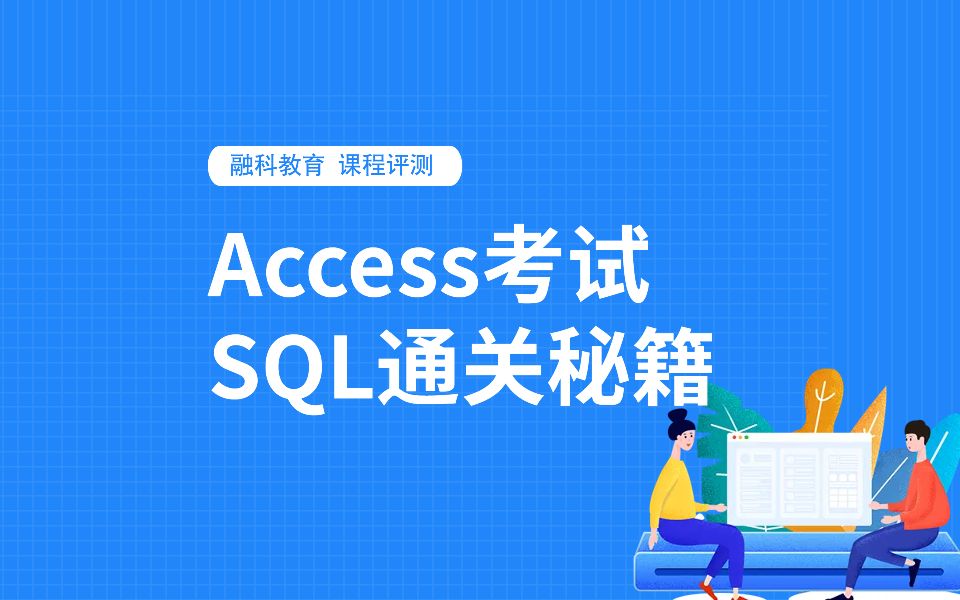 Access考试SQL通关秘籍-1