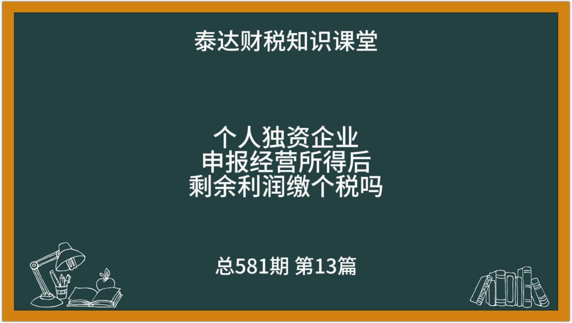 个人独资企业申报经营所得后,将剩余利润打到投资者的账户缴个税吗?13