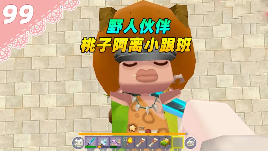 迷你世界桃花村99:阿离驯服野人,能吃能睡果然随主人