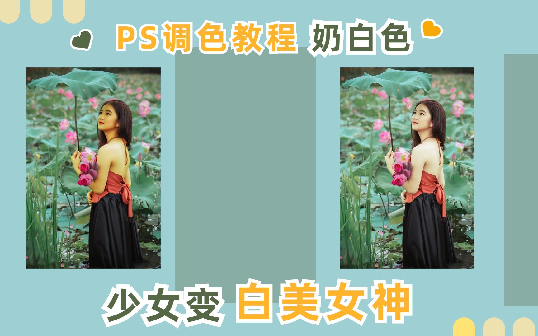 PS照片调色教程之PS调出奶白色技巧