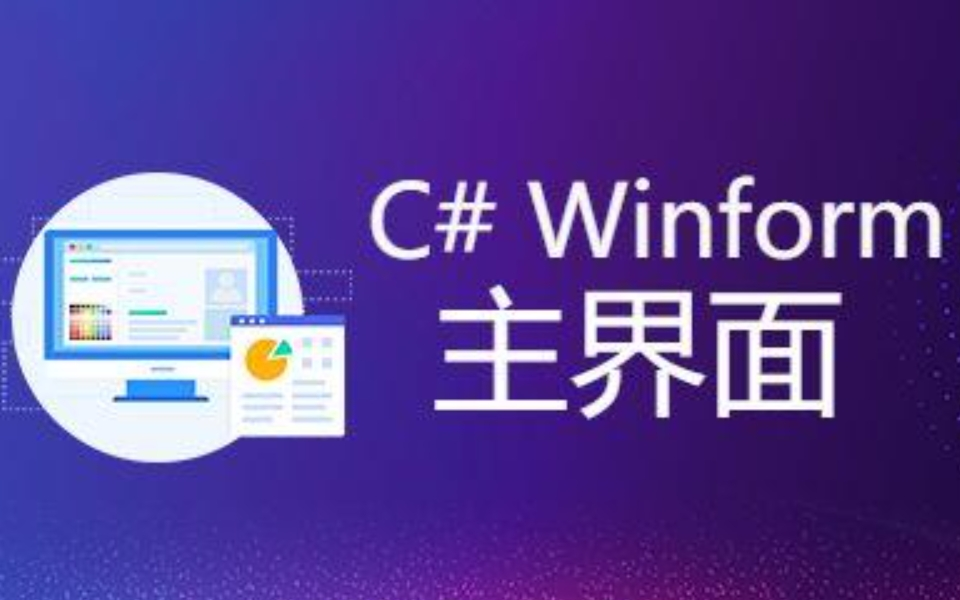 带你轻松学习WinForm