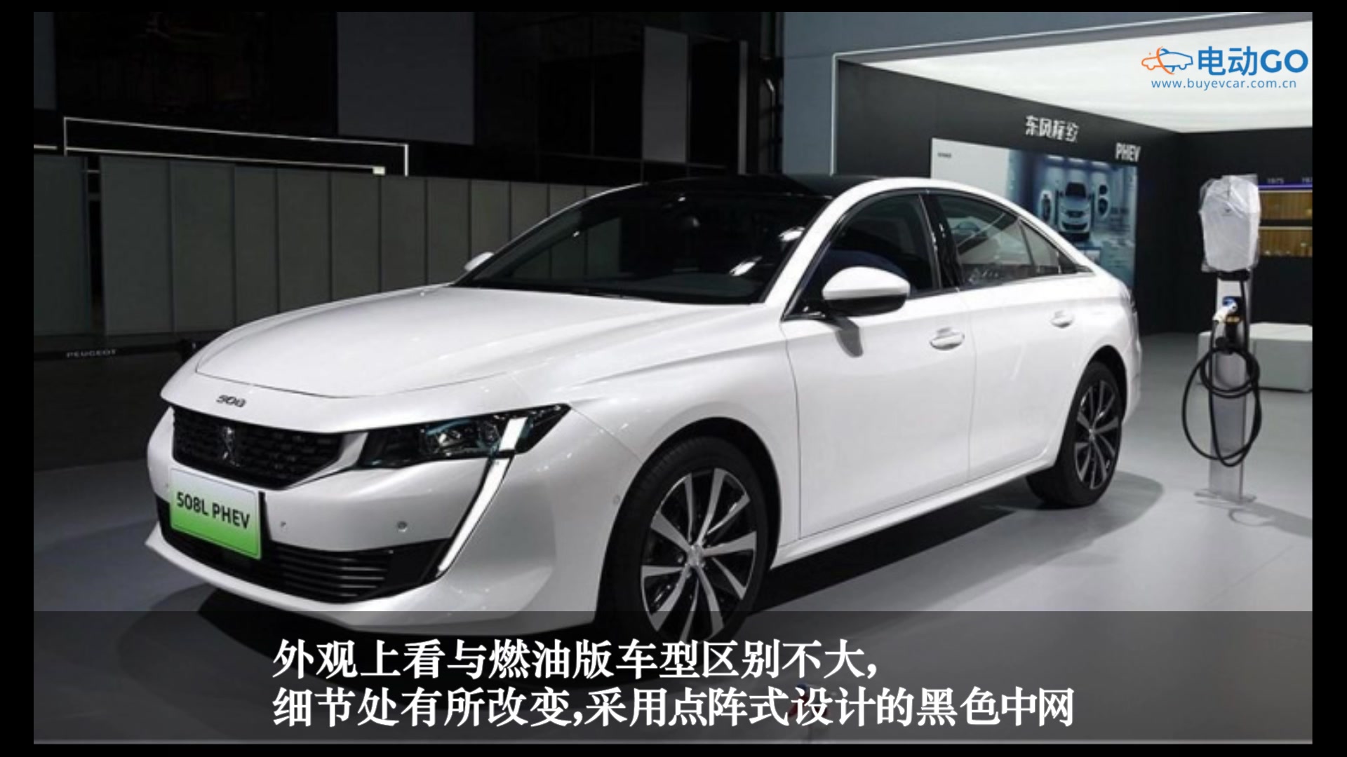 电动GO | 百公里油耗1.6L,纯电续航50km,东风标致508L PHEV即将上市