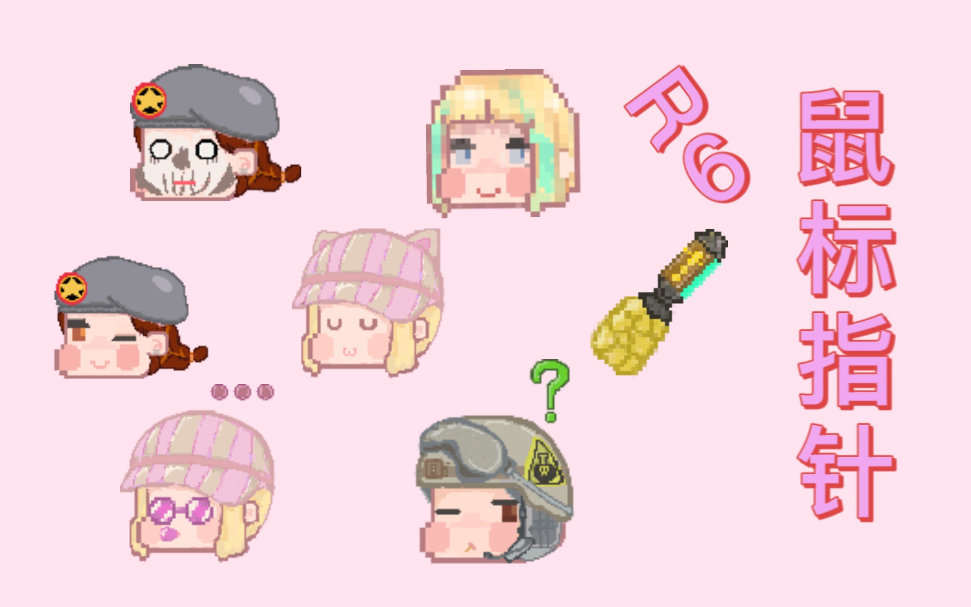 【彩虹六号/酒歌】女鬼/Ela/醒哥/列车长鼠标指针分享