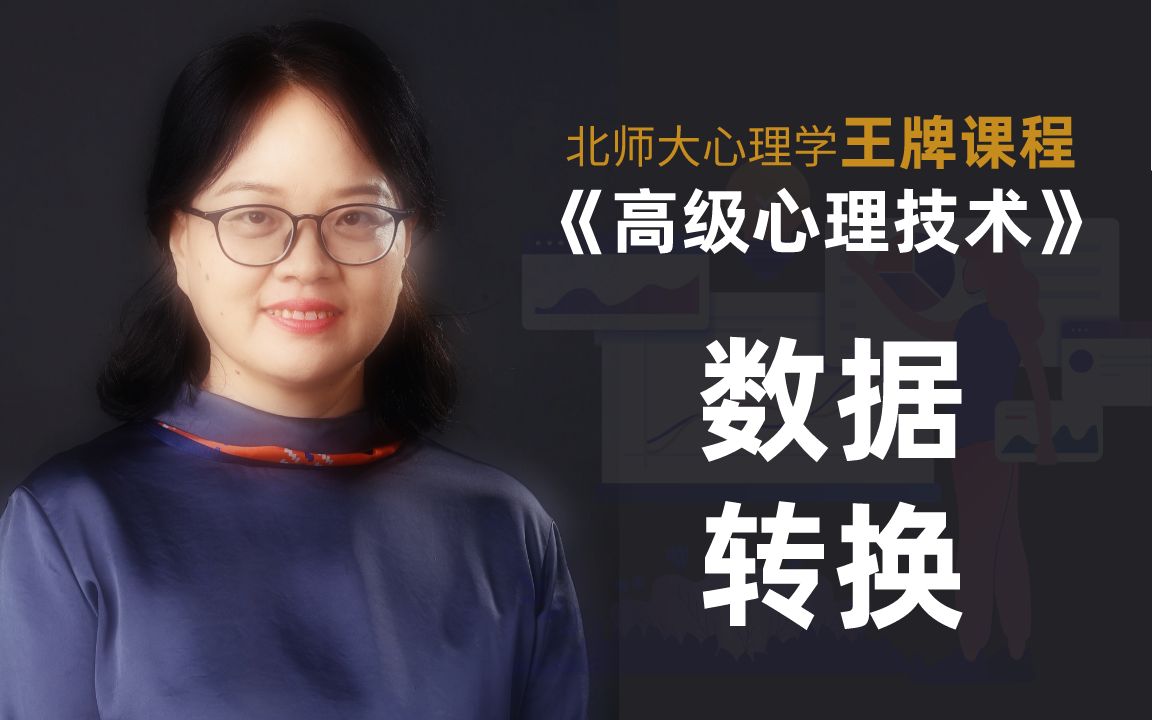 《高级心理统计》(3):数据转换
