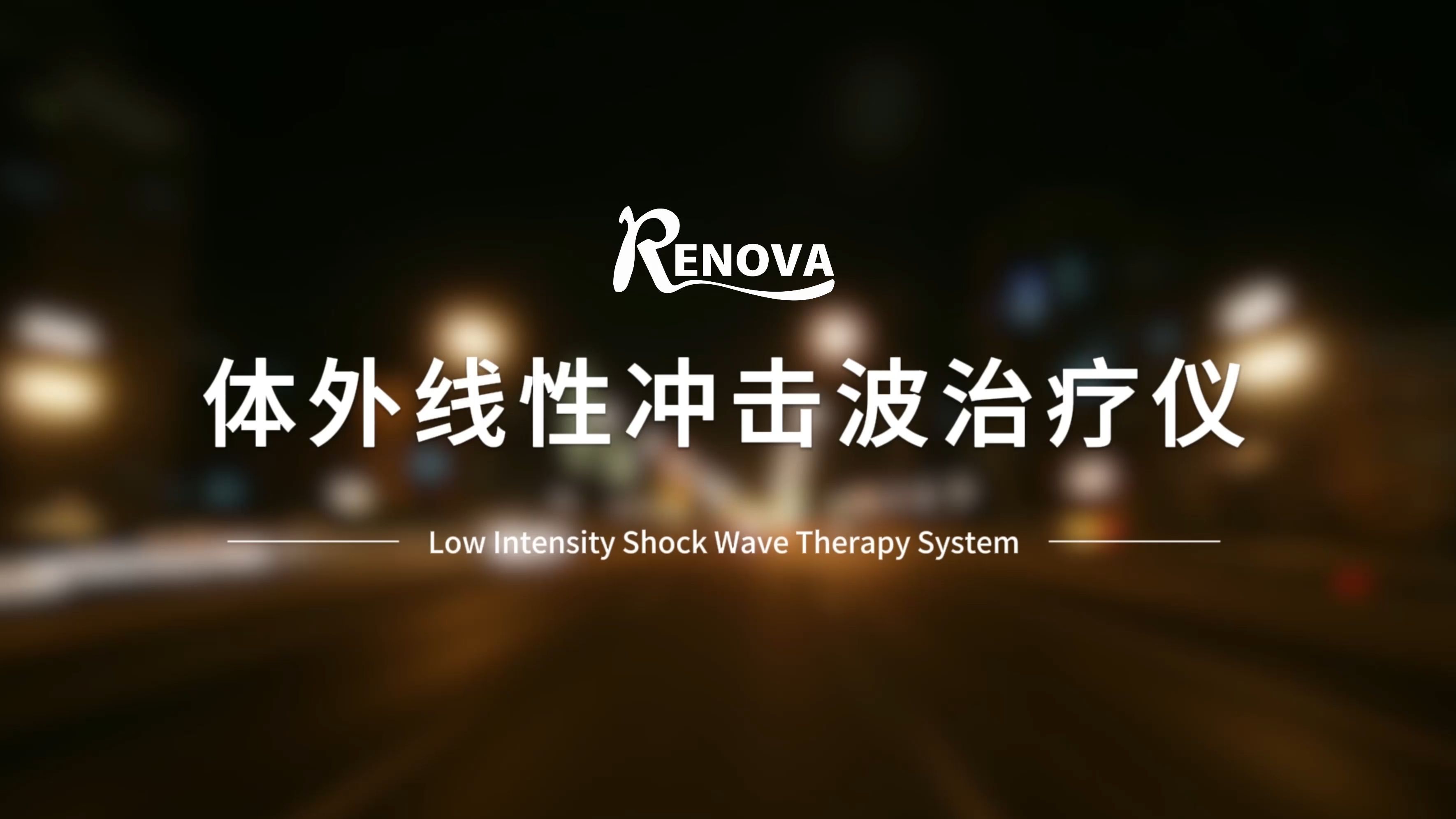 【宣传片】Renova体外线性冲击波治疗仪