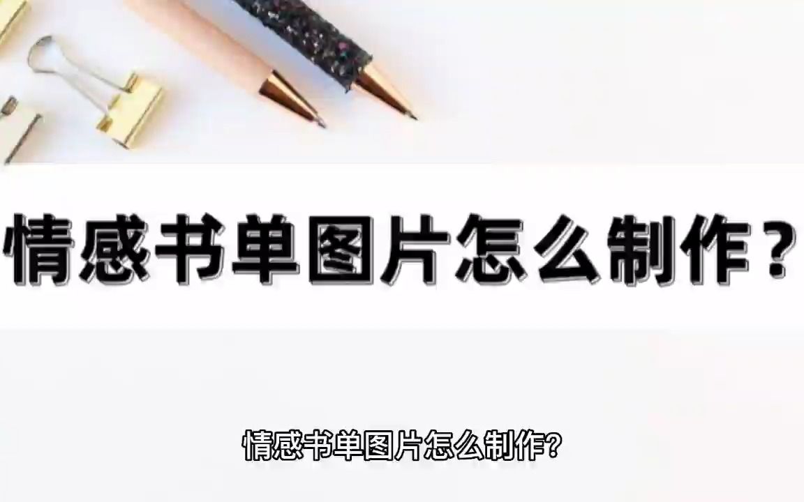 情感书单图片怎么制作?教你制作书单背景图