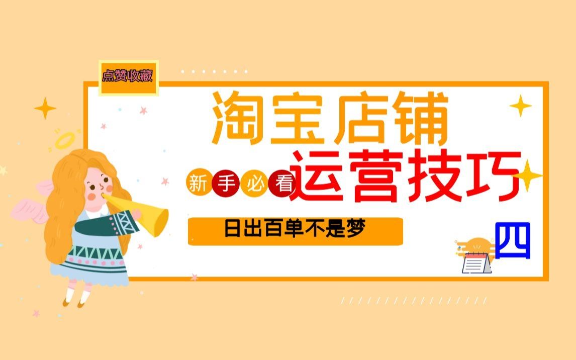 淘宝店铺运营技巧,实操店铺后台数据详解,教你日出百单不是梦!