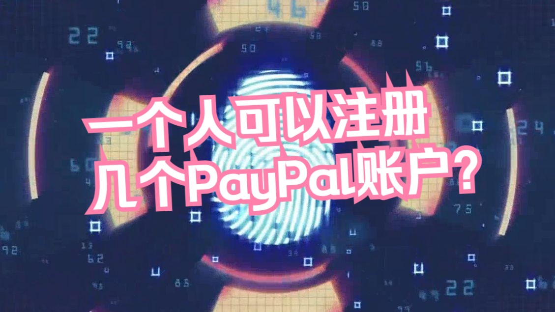 一个人可以注册几个paypal账户?