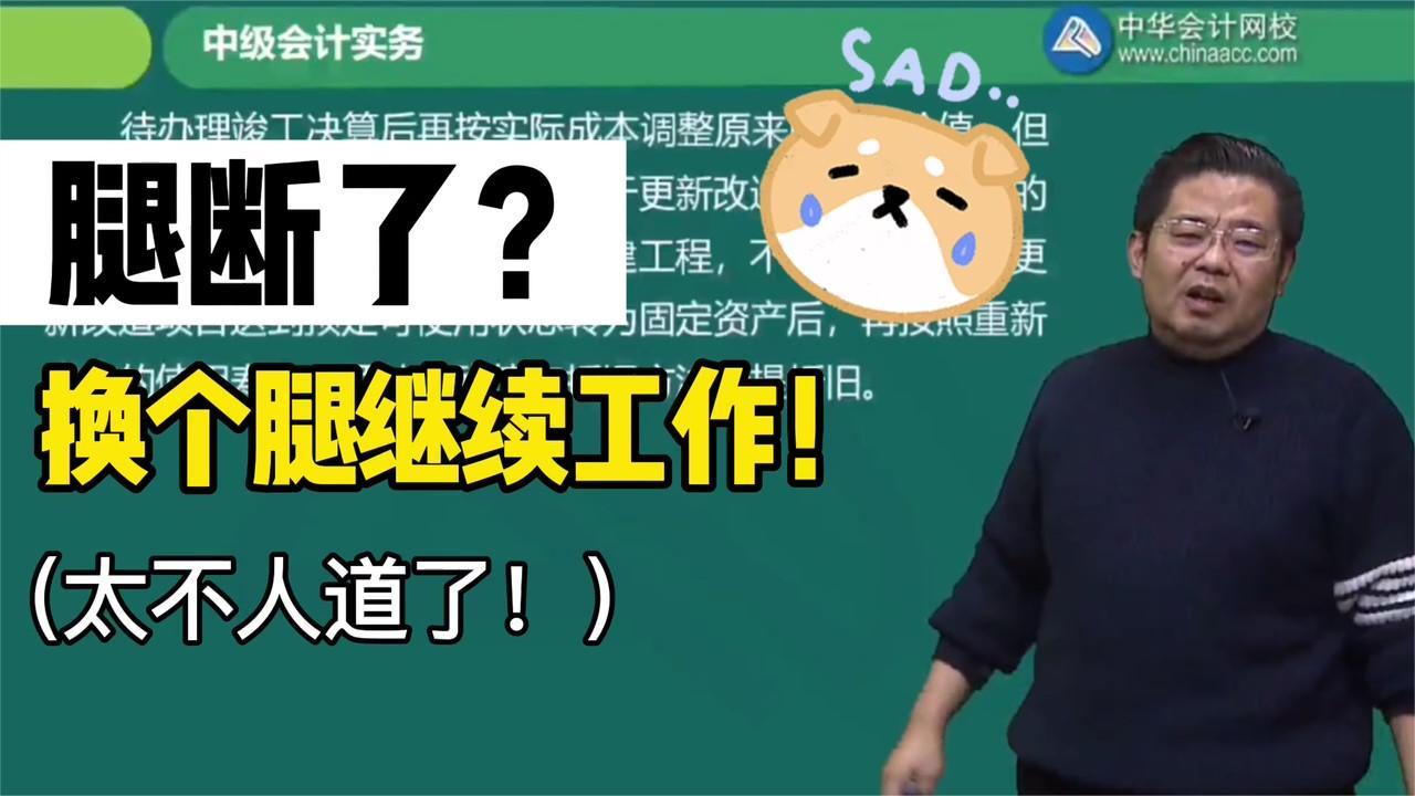 轻松学中级会计:更新改造知识点!腿断了就不能算固定资产了!
