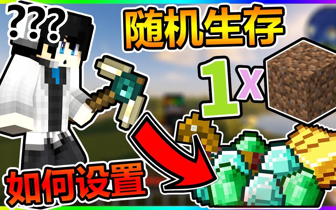 我的世界1.14随机生存 如何设置!教程