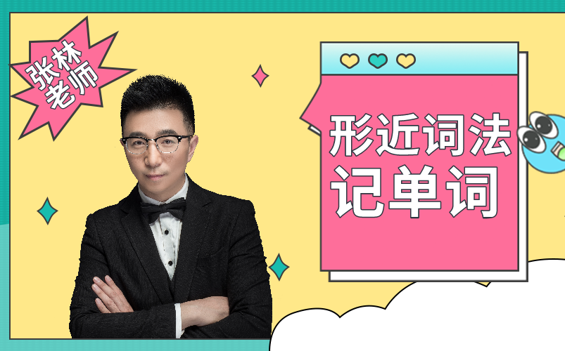 【高中高考英语】单词记忆之“形近词法“ → 必学!