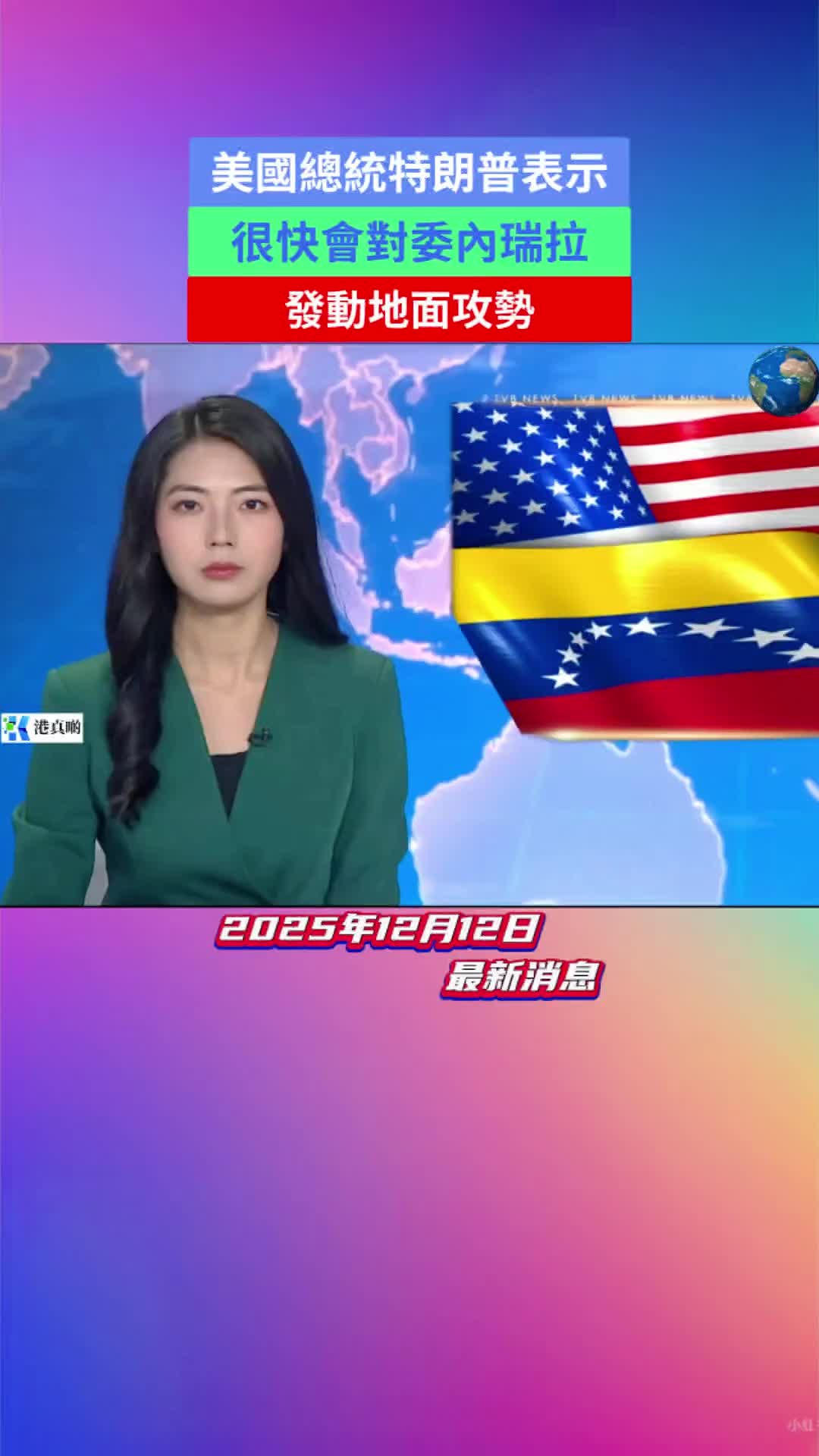 美国总统特朗普表示,很快会对委内瑞拉发动地面攻势。#最新消息 #...