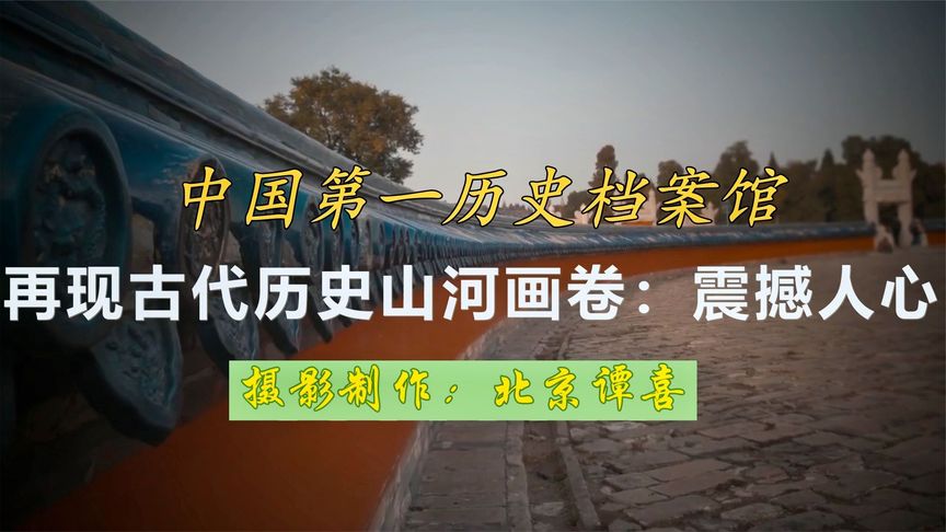中国第一历史档案馆——再现古代历史山河画卷:震撼人心
