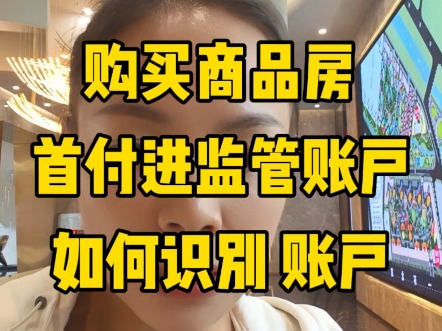 买房你首付进监管账户了吗?