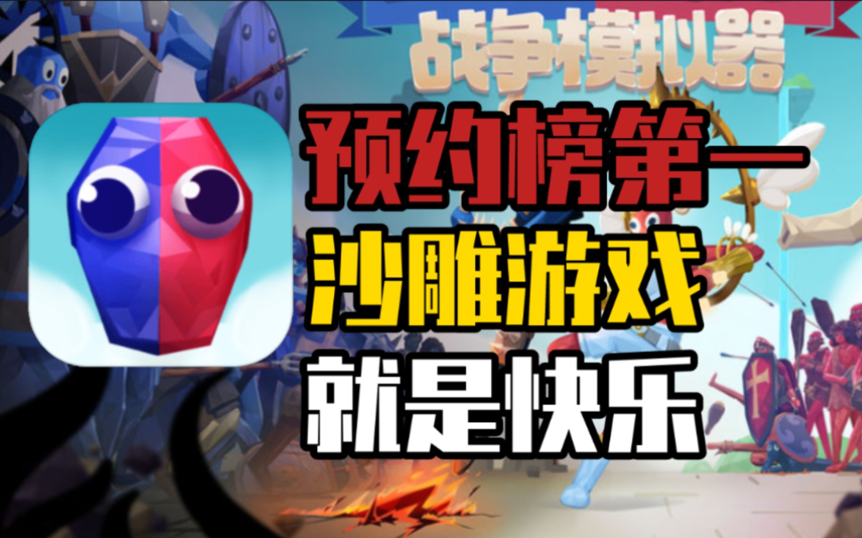 《全面战争模拟器》预约榜单第一的沙雕游戏,steam移植手游版终于要...