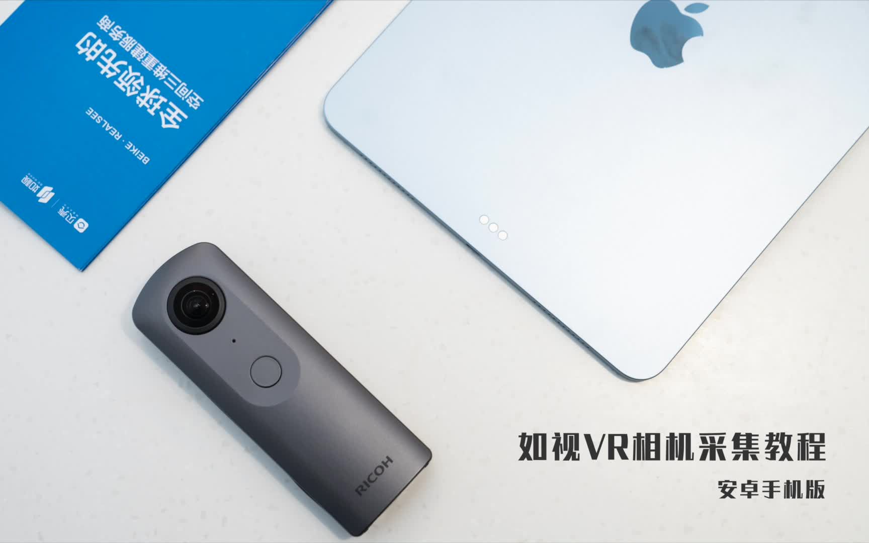 如视VR全景相机安卓版拍摄教程