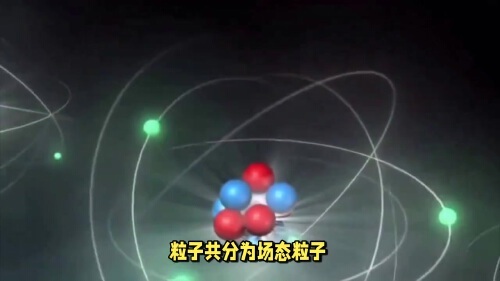 118可见物质、暗物质或场物质都是由粒子构成