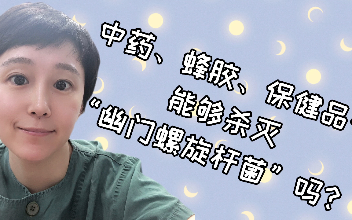 幽门螺旋杆菌的“智商税”详解
