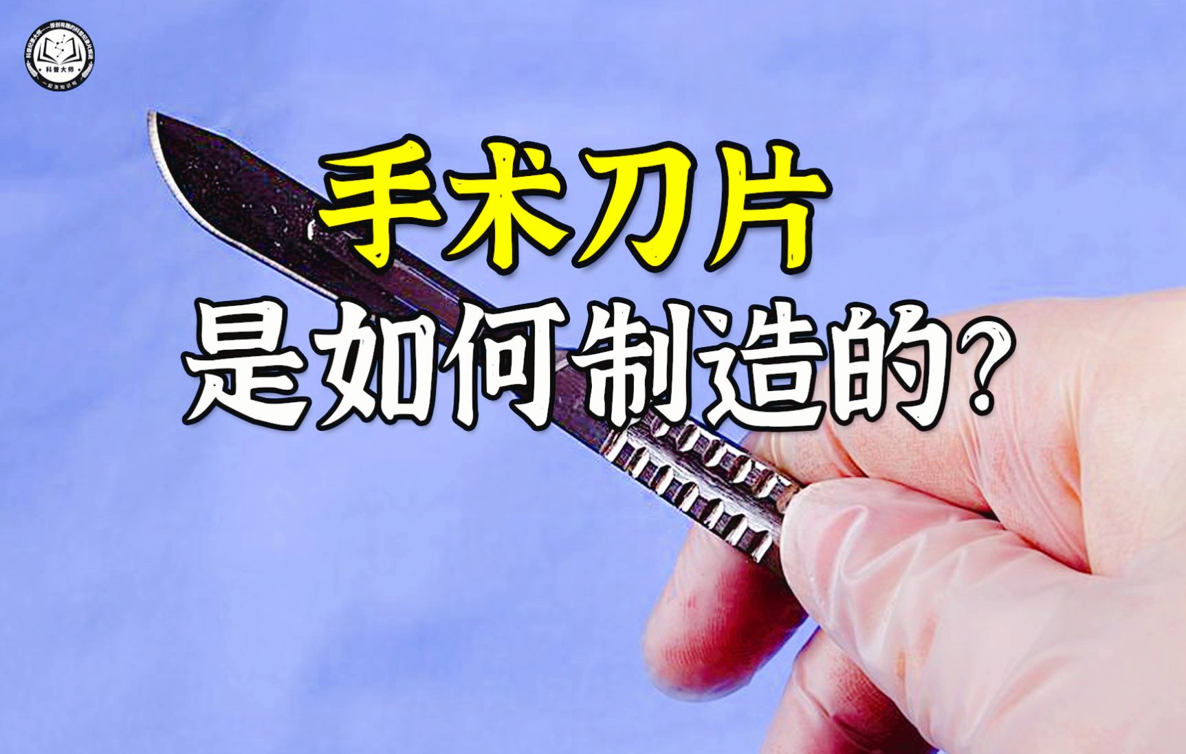 手术刀片是如何制造的?先将碳钢条压出刀片形状,再用研磨机开刃