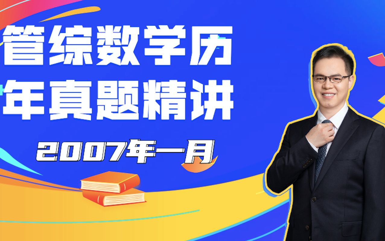 【管综数学】刘智管综数学历年真题精讲——2007年一月合集(MBA、...