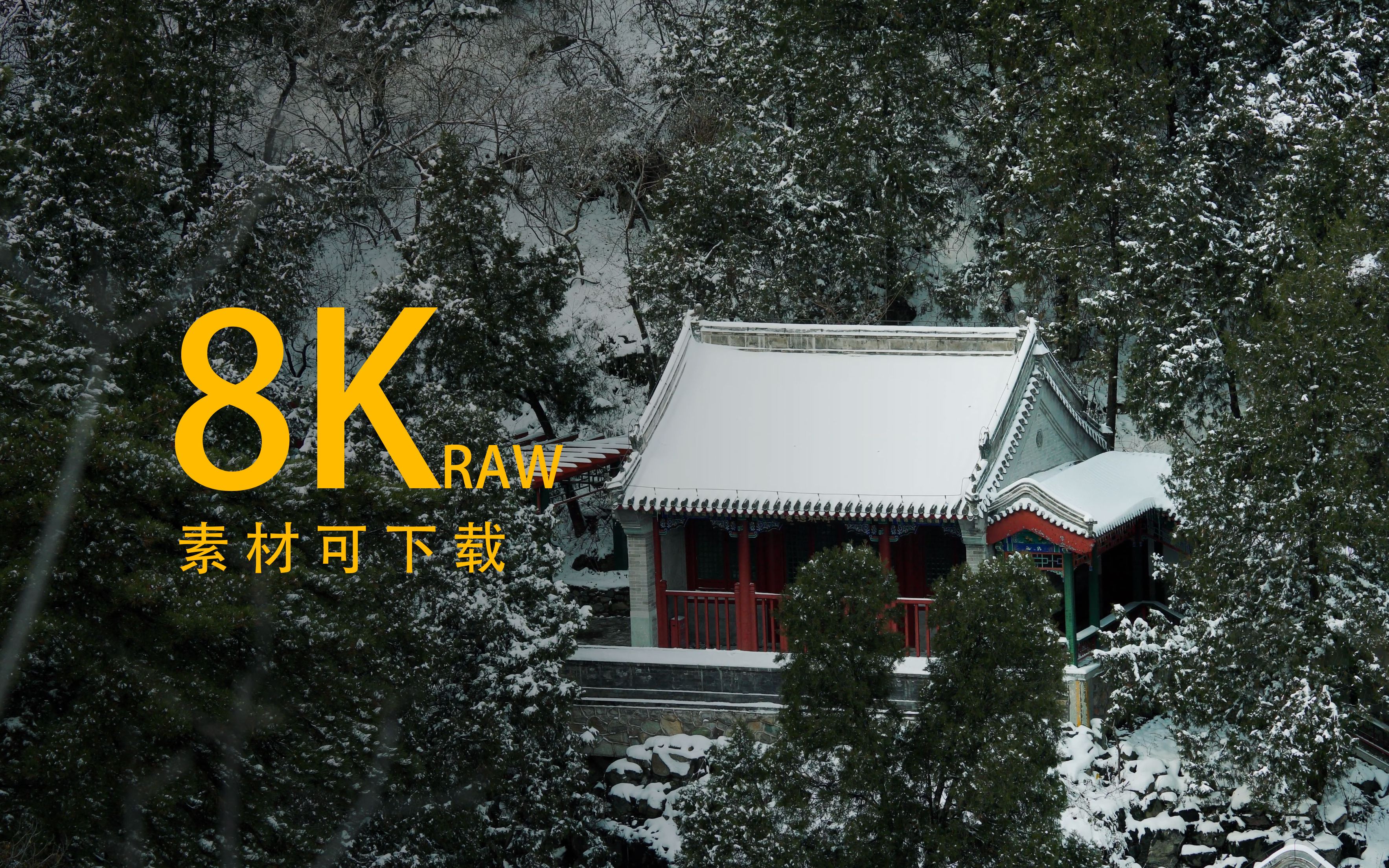B站出8K视频了!佳能R5 8K RAW素材下载分享