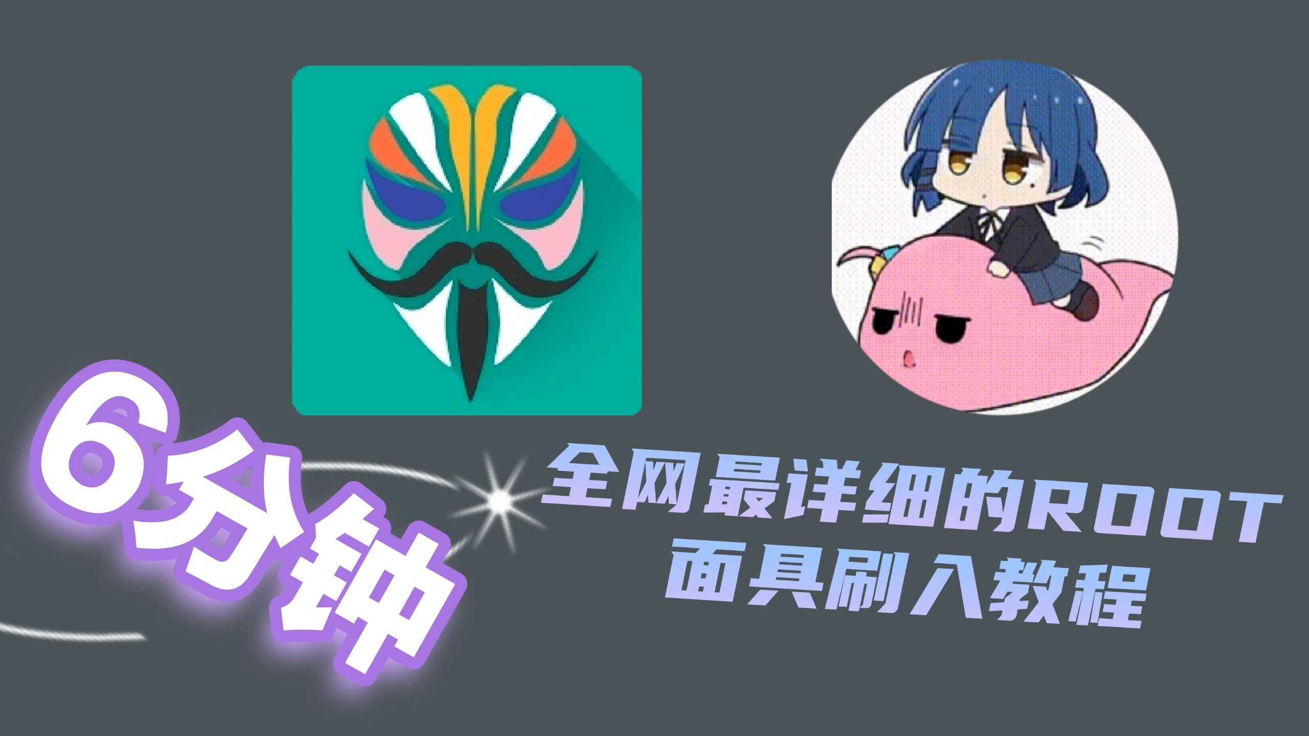 6分钟学会全网最详细的手机root通用方式