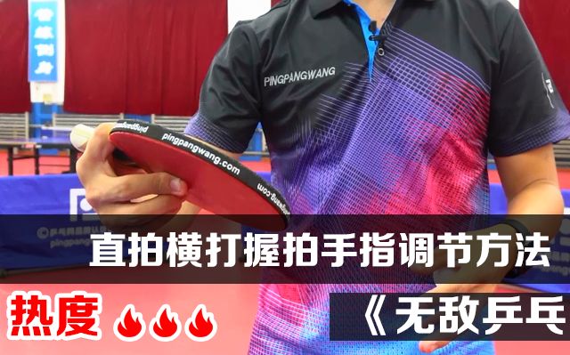《无敌乒乓》第2集:直拍横打握拍手指调节方法 乒乓球教学视频