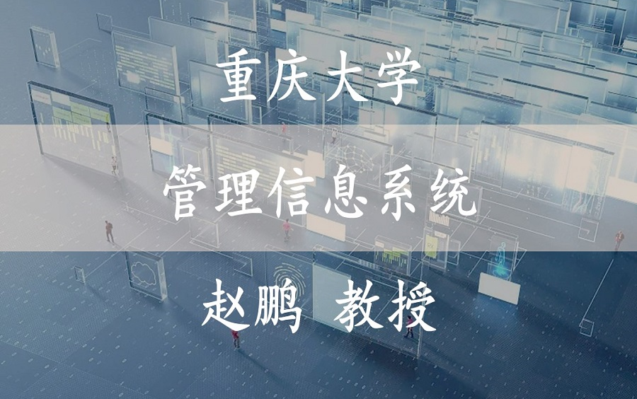 【管理信息系统】 重庆大学 赵鹏教授