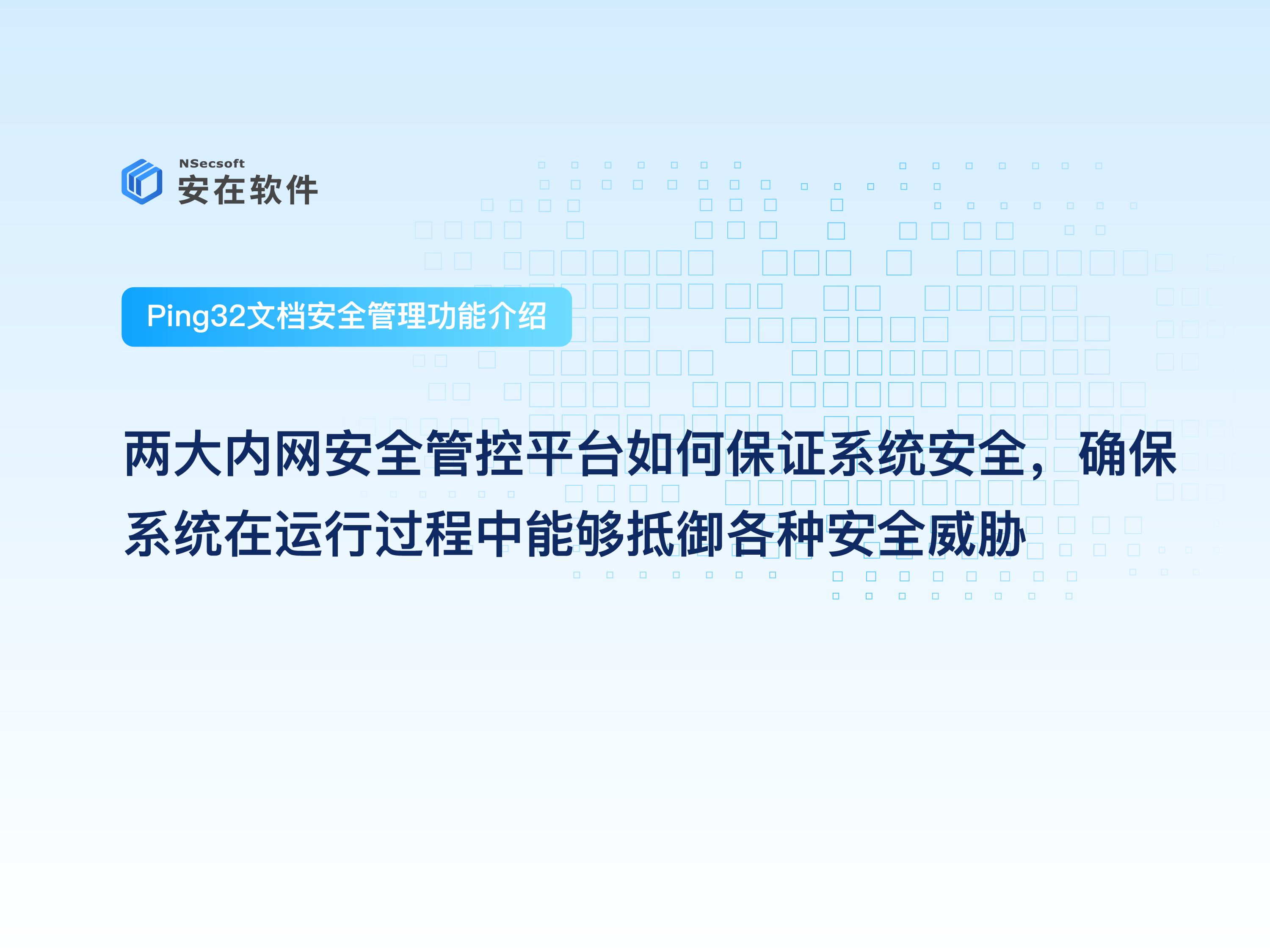 Ping32终端安全管理系统:IPguard与Ping32两大内网安全管控平台如何...