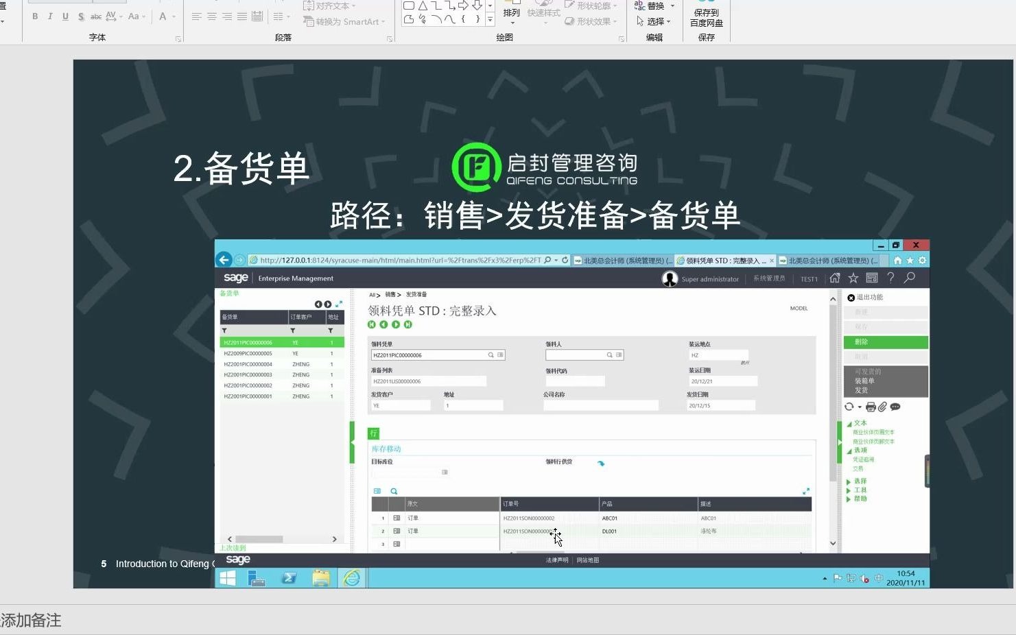 Sage X3备货单管理