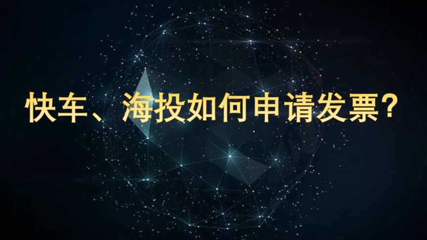 推广费如何向京东申请发票?#京东运营 #发票 #推广 #快车 #海投
