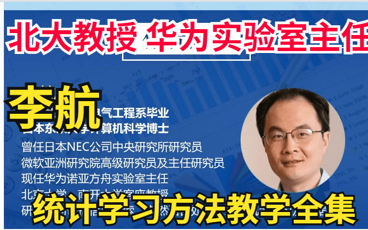 【统计学习方法】高能!北大教授,华为实验室主任李航统计学习方法...