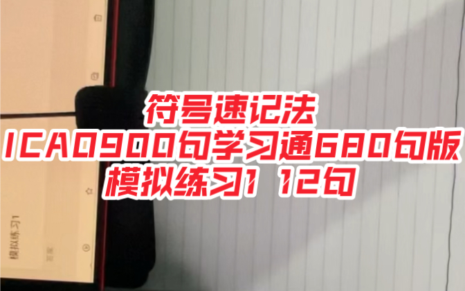 ICAO900句学习通680句版|符号速记法 模拟练习1