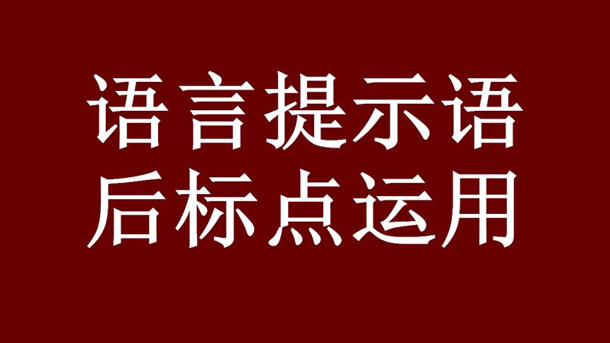 提示语后的标点运用