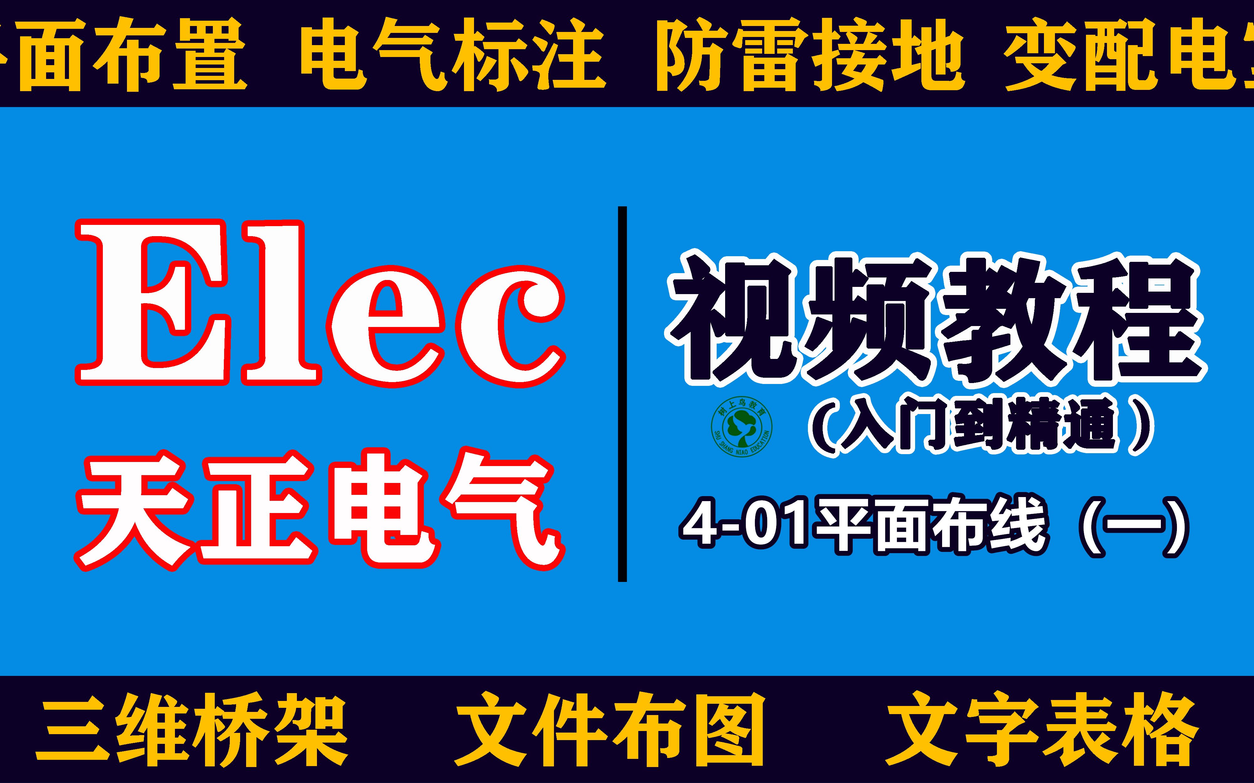 天正电气视频教程:4-01平面布线(一)