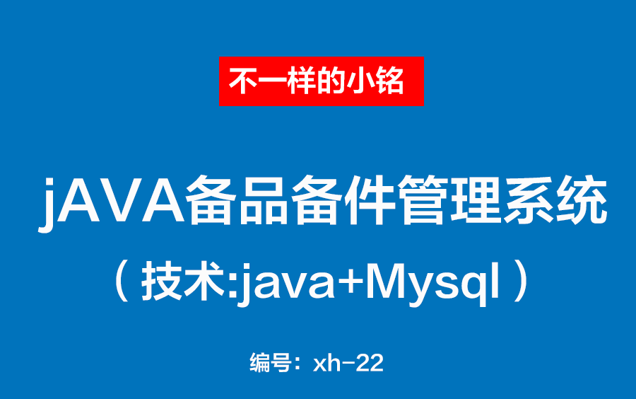 【课程设计】java备品备件管理系统项目介绍配置教程