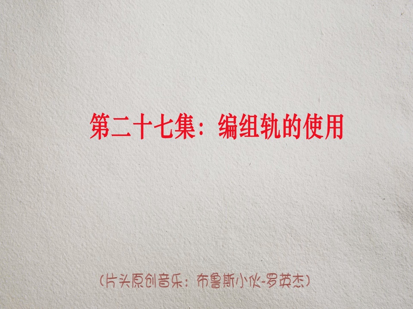 《菜鸟变凤凰Cubase 11编曲混音教程》第二十七集:编组轨的使用